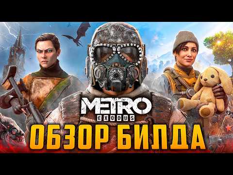 Обзор БИЛДА METRO: ИСХОД до ЦЕНЗУРЫ | Ранний сюжет МОСКВЫ
