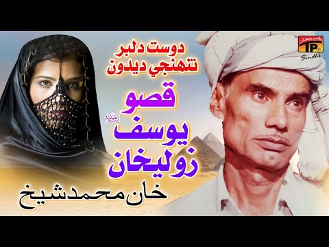 Dost Dilbar Tunhjey Deedan (Qisso Yousaf Zuleykha) | Khan Muhammad Sheikh | TP Sindhi