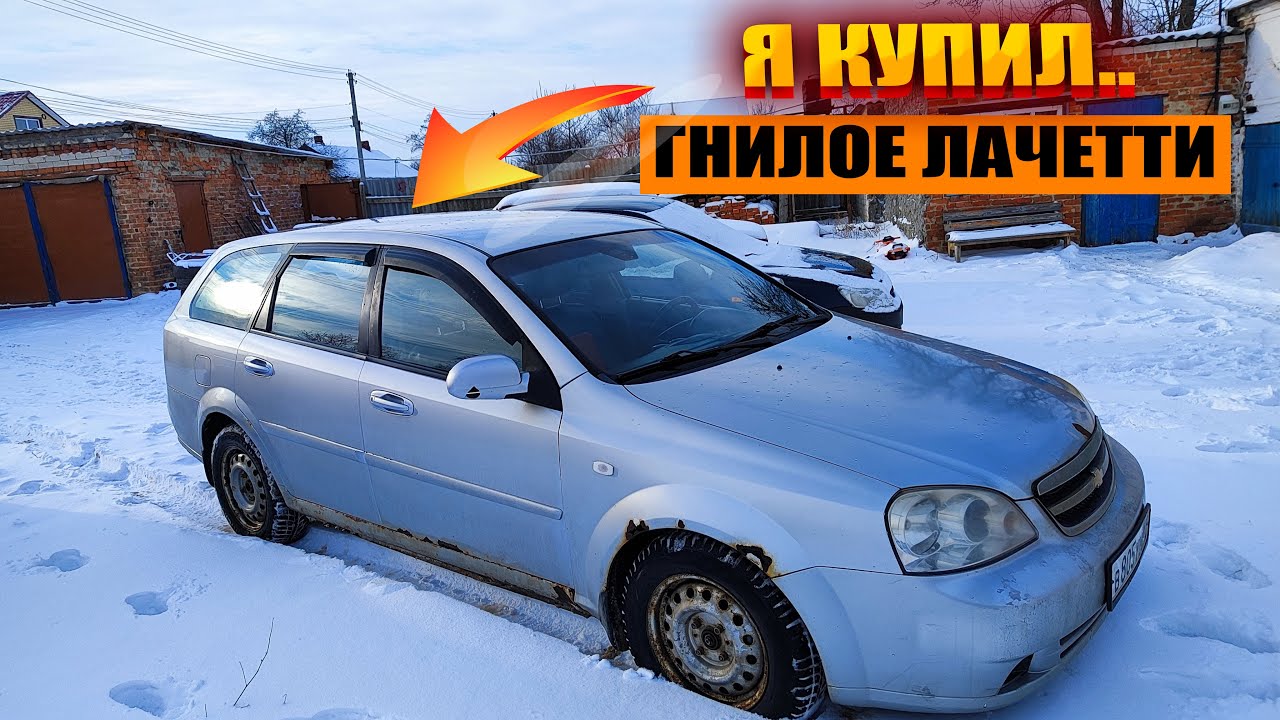 Я Купил Гнилое Лачетти Универсал по Самому Днищу Рынка.. - YouTube