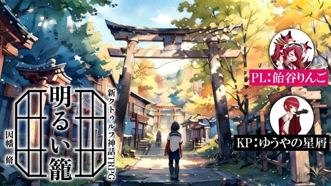 新クトゥルフ神話TRPG「明るい籠」 PL 飴谷りんご/KP ゆうやの星屑 - YouTube