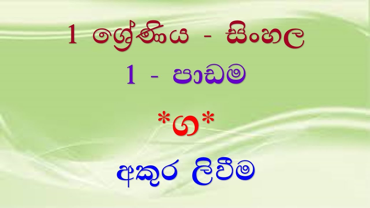 Grade 1 - Sinhala Lesson - 1 ----- 1 ශ්‍රේණිය - සිංහල 1 - පාඩම - YouTube