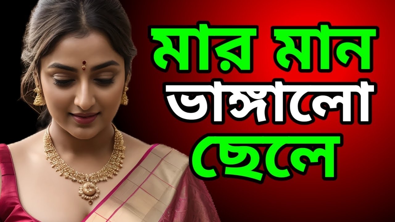 মান ভাঙ্গালো ছেলে |MAA O CHELER VIRAL GOLPO|Mom Son New Story|Maa Chele ...