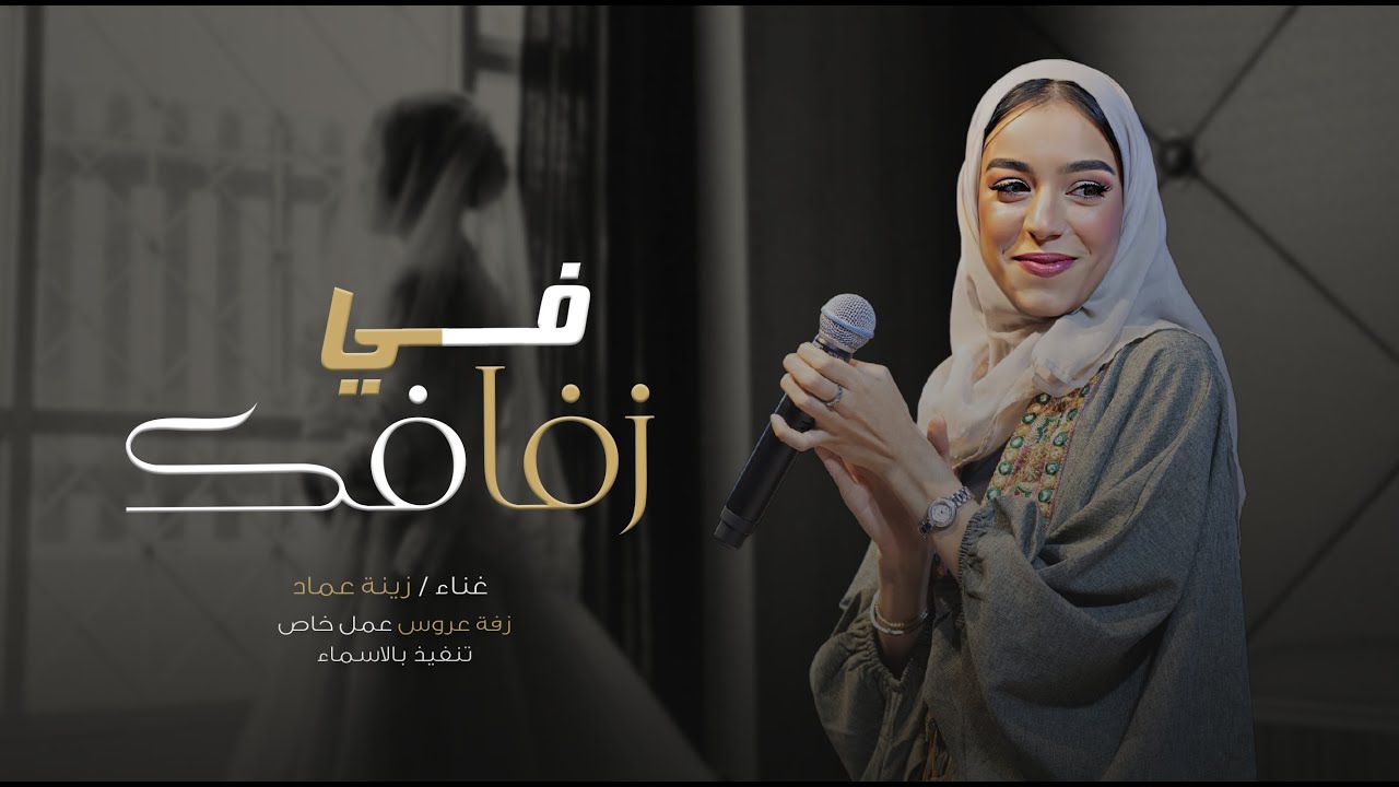 في زفافك - زينة عماد | حصري - 2024 - Zena Emad - YouTube