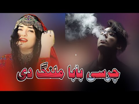  Chersi Baba Malang Dy || کلہ چیری کلہ چیری || Pashto New Song || 2026