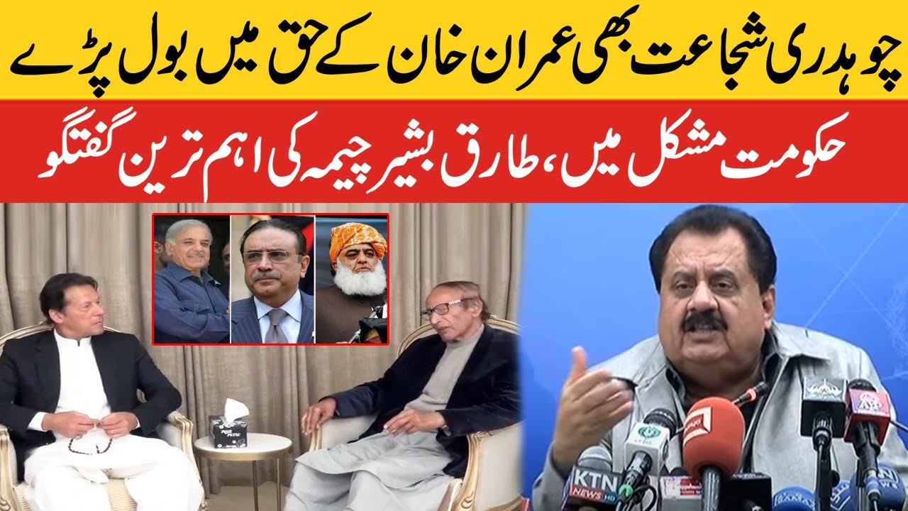 Tariq Bashir Cheema Media Talk | Ch Shujaat Message For Imran Khan ...