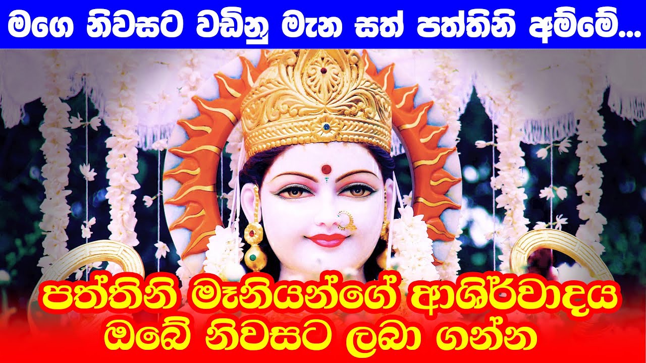 Paththini Maniyo - මගෙ නිවසට වඩිනු මැන සත් පත්තිනි අම්මේ - Paththini ...