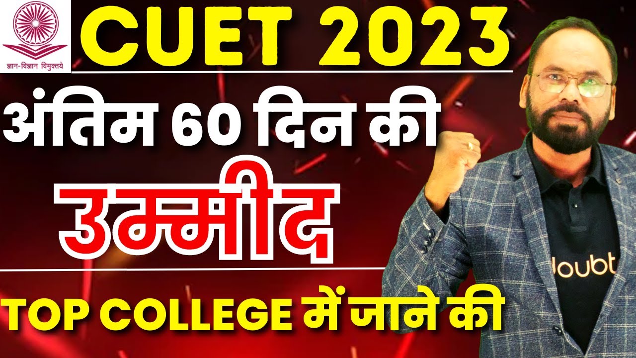 CUET 2023 || अंतिम 60 दिनों की तैयारी में मिलेगा TOP College || UMEED🙏🏻 for CUET 2023 Aspirants ...