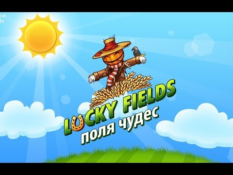 Игра Lucky Fields: поля чудес - YouTube