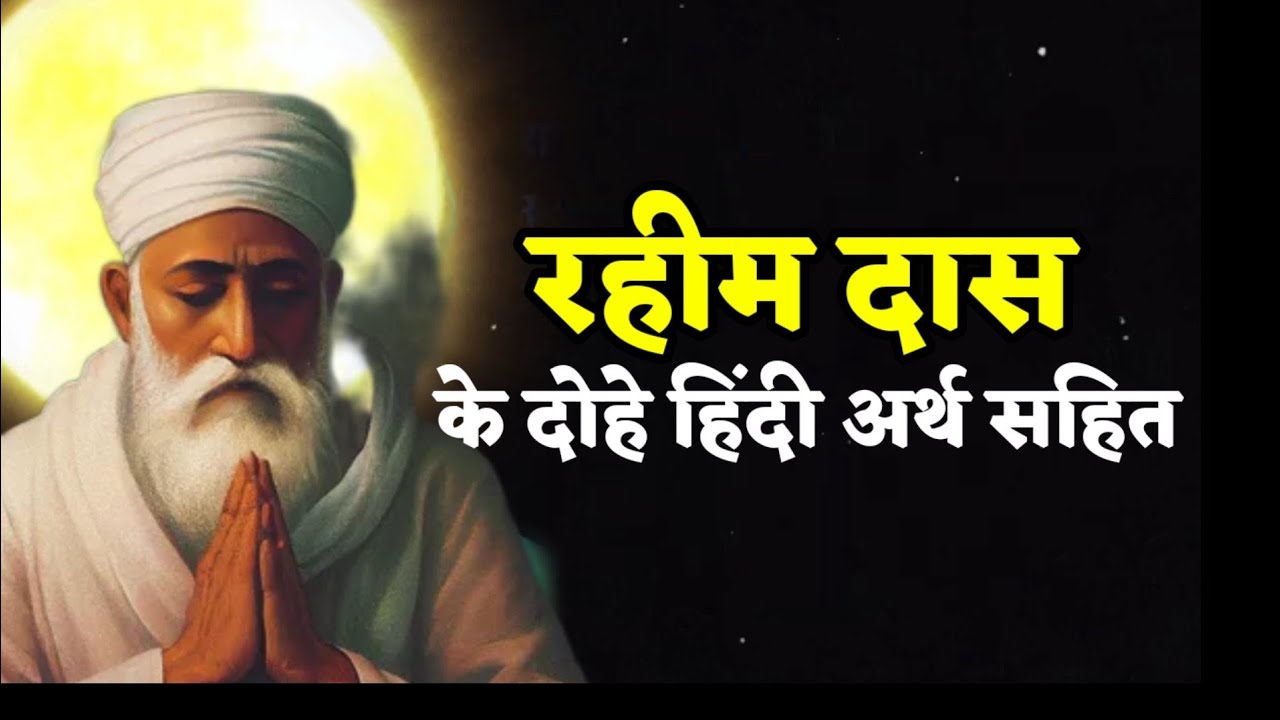 रहीम के दोहे हिंदी वर्णन सहित || motivational quotes in Hindi || Doha ...