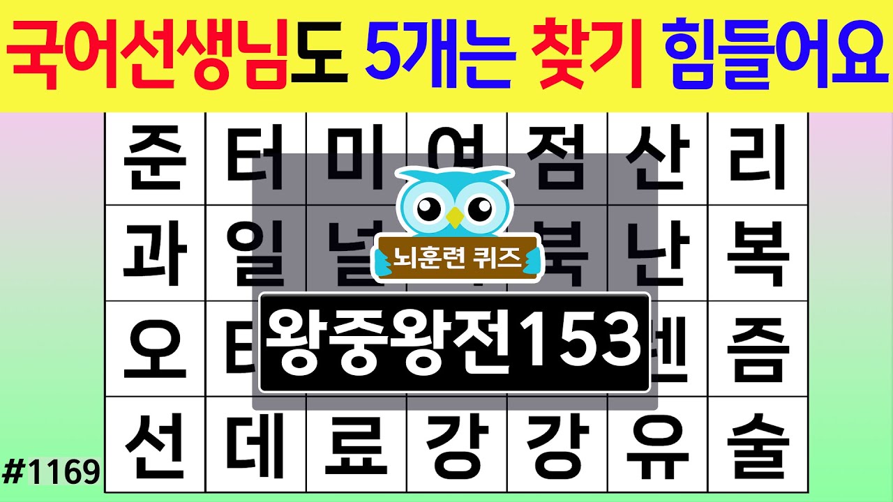 국어선생님도 5개는 찾기 힘들어요 1169 왕중왕 숨은단어찾기치매예방퀴즈치매테스트치매예방활동단어퀴즈치매예방낱말퀴즈