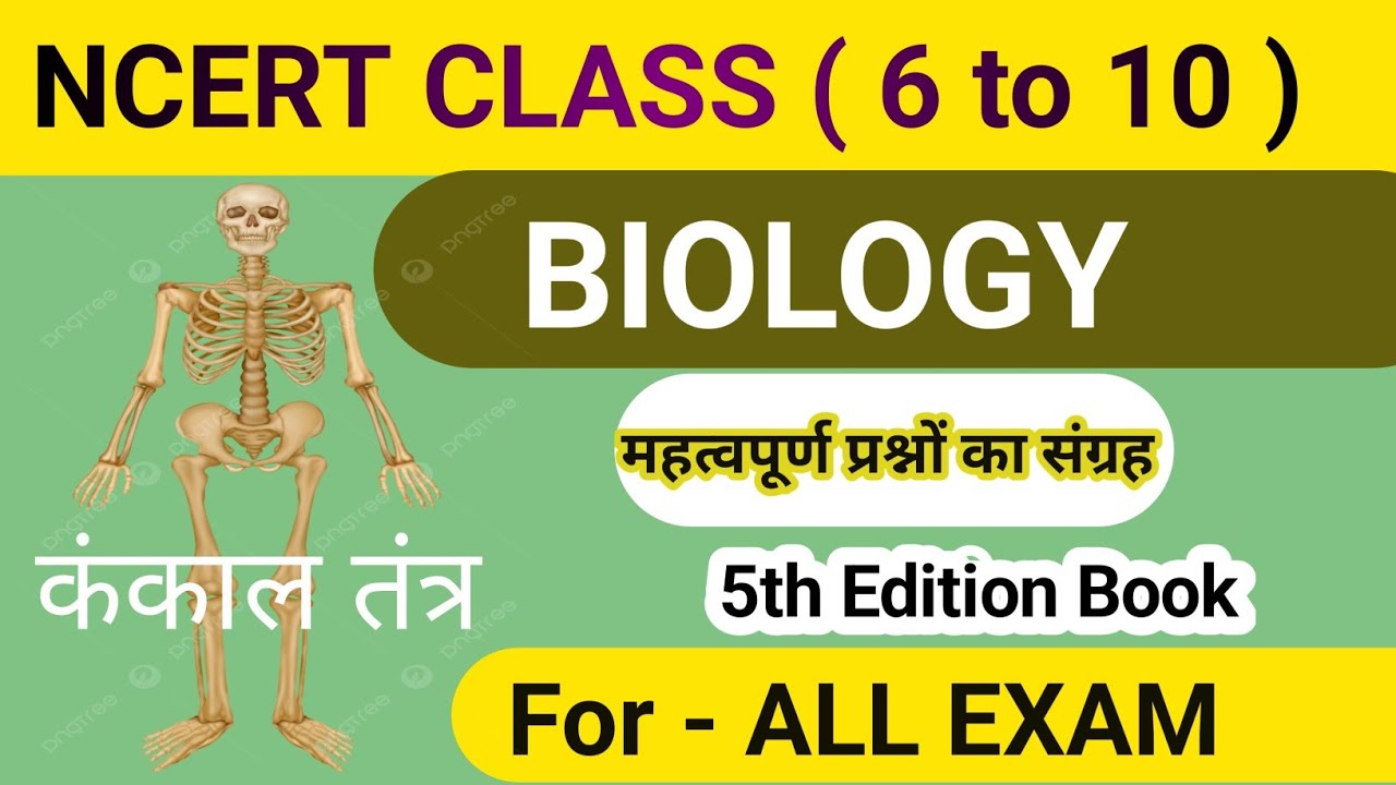 NCERT CLASS MCQ ( 6 - 10 ) pdf explain | Ncert One-liner science कंकाल ...