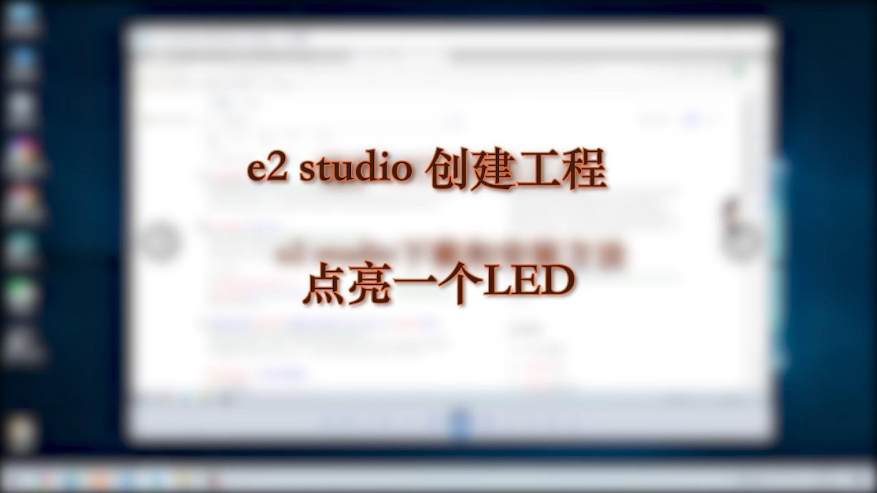 e2studio创建工程：点亮一个LED - YouTube
