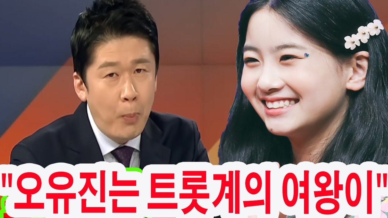 Mbn뉴스파이터김명준 아나운서와 문화 전문가들은 14세의 트로트 가수 오유진에게 아낌없는 찬사를 보냈유진의 놀라운 재능과 창의력은 선배들도 부러워 오유진는 트롯계의