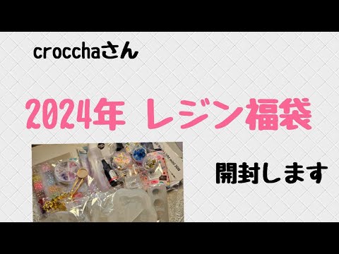 crocchaさん 2024年 福袋開封します！ - YouTube