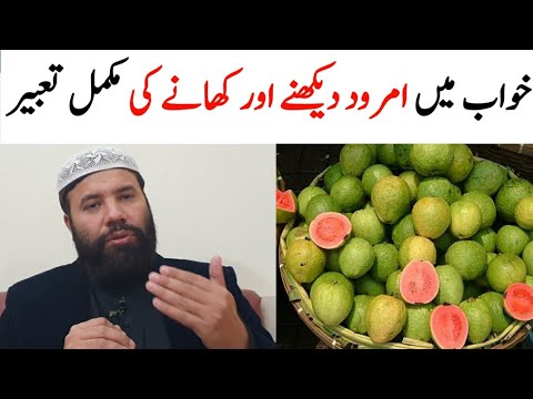Khwab mein amrood dekhna | khwab mein amrood khana | khwab mein amrood dekhnay ki tabeer