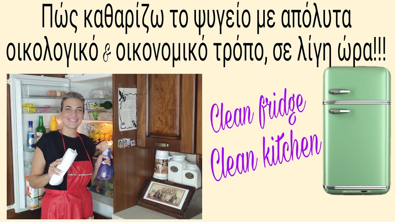 Πώς καθαρίζω το ψυγείο με απόλυτα οικολογικό & οικονομικό τρόπο, σε ...
