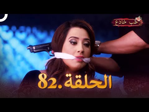 حب خادع الحلقة 82 | Ishq Mein Marjawan