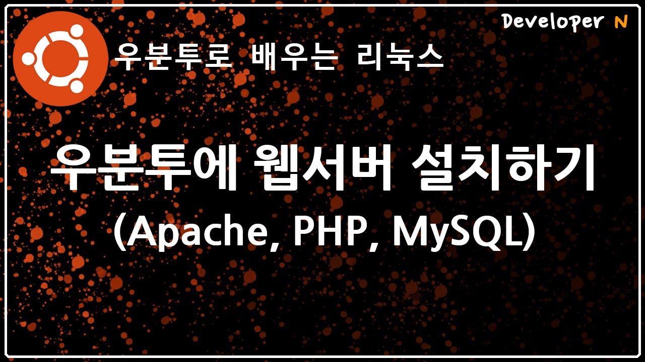 우분투에 웹서버 설치하기 (Apache, PHP, MySQL) - YouTube