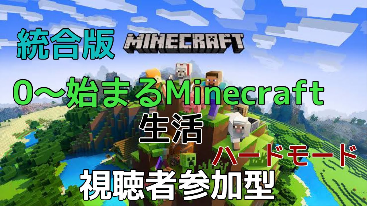 [Minecraft] 視聴者参加型 ハードモード 0～始まるマイクラ生活 - YouTube