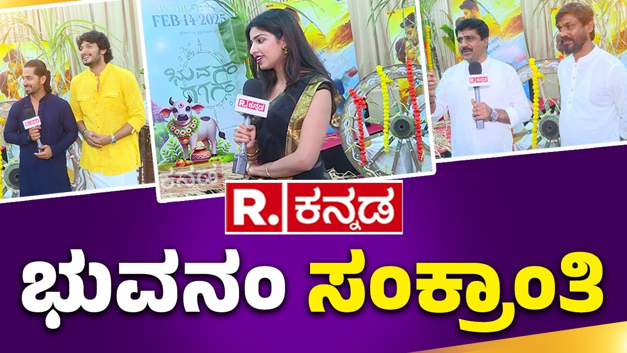 Bhuvanam Gaganam Kannada Movie Exclusive: ಭುವನಂ ಸಂಕ್ರಾಂತಿ | Sankranti ...