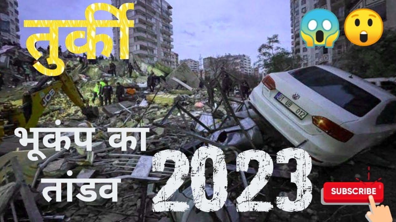 तुर्की देश में आया भूकंप, तुर्की में भूकंप का कहर, Turkey me aaya ...
