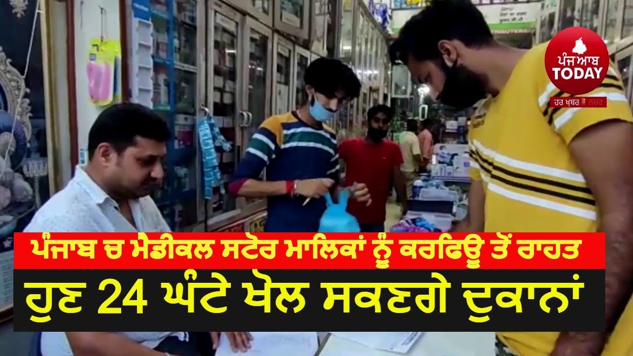 Big relief to medical store owners in Punjab|Shops will now be open 24 ...