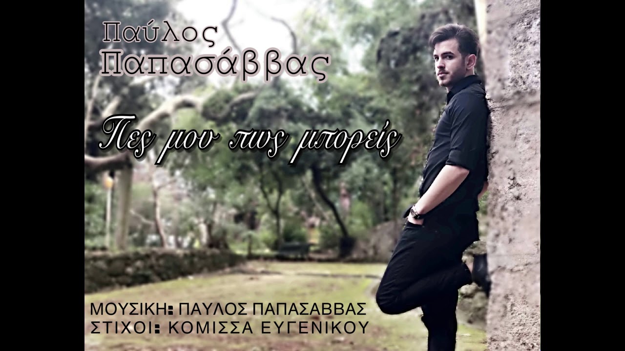 Παύλος Παπασάββας - Πες μου πως μπορείς (Official Video)!!! - YouTube