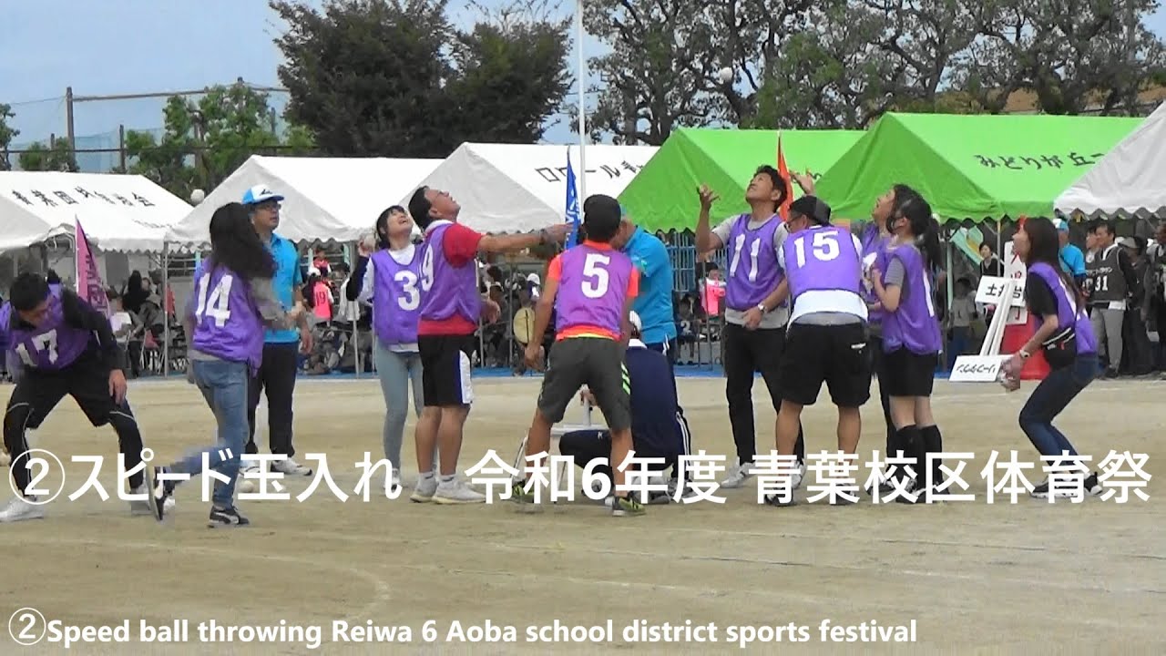 ②スピード玉入れ 令和6年度 青葉校区体育祭②Speed ball throwing Reiwa 6 Aoba school district ...