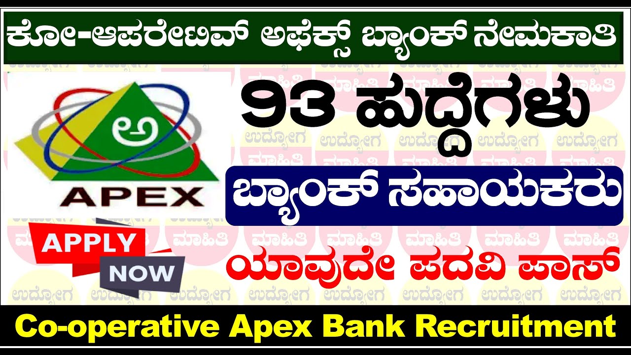 Cooperative Bank Recruitment 2024 | Karnataka State Cooperative Apex Bank | Cooperative Bank ...