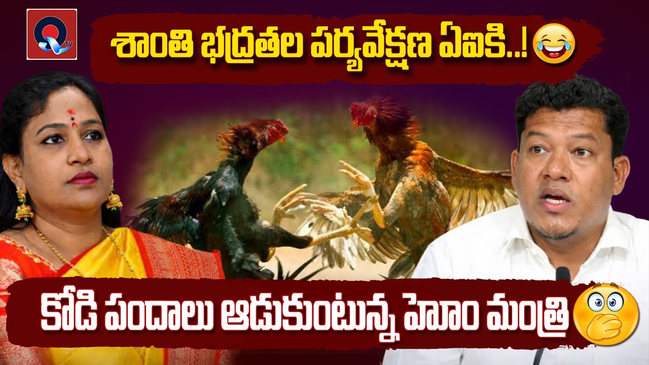 శాంతి భ‌ద్ర‌త‌ల ప‌ర్య‌వేక్ష‌ణ ఏఐకి..🤣కోడి పందాలు ఆడుకుంటున్న హోంమంత్రి ...