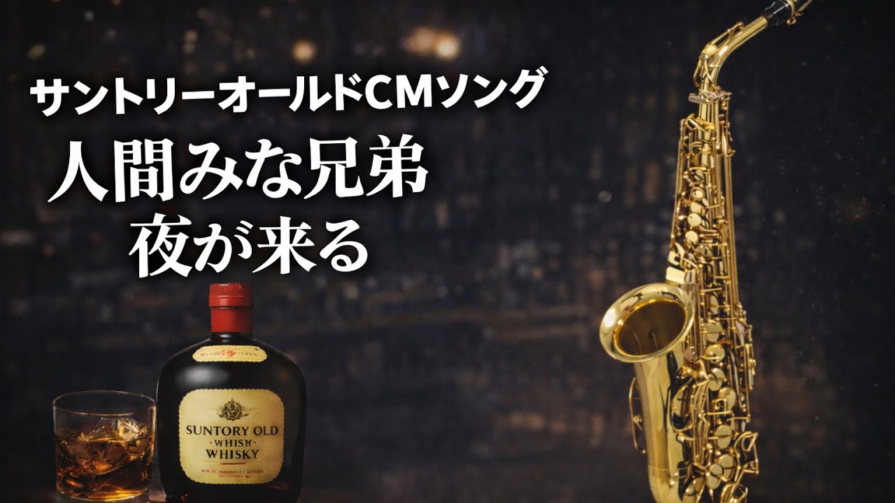 サントリー オールドCMソング🎵人間みな兄弟 夜がくる サックス TABASKA - YouTube