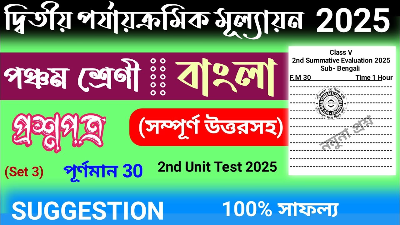 class 5 bangla 2nd unit test question paper 2025 | class 5 bengali 2nd ...