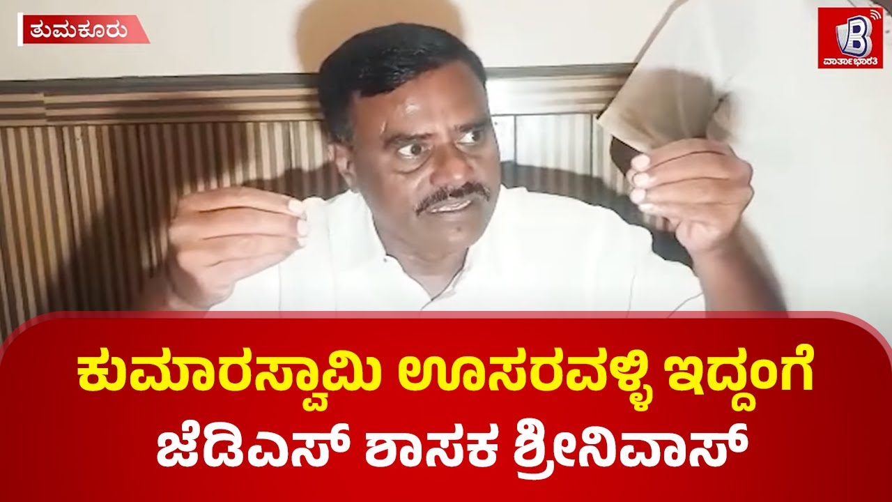 Tumakuru | ಕುಮಾರಸ್ವಾಮಿ ಊಸರವಳ್ಳಿ ಇದ್ದಂಗೆ: ಜೆಡಿಎಸ್ ಶಾಸಕ | S. R. Srinivas ...