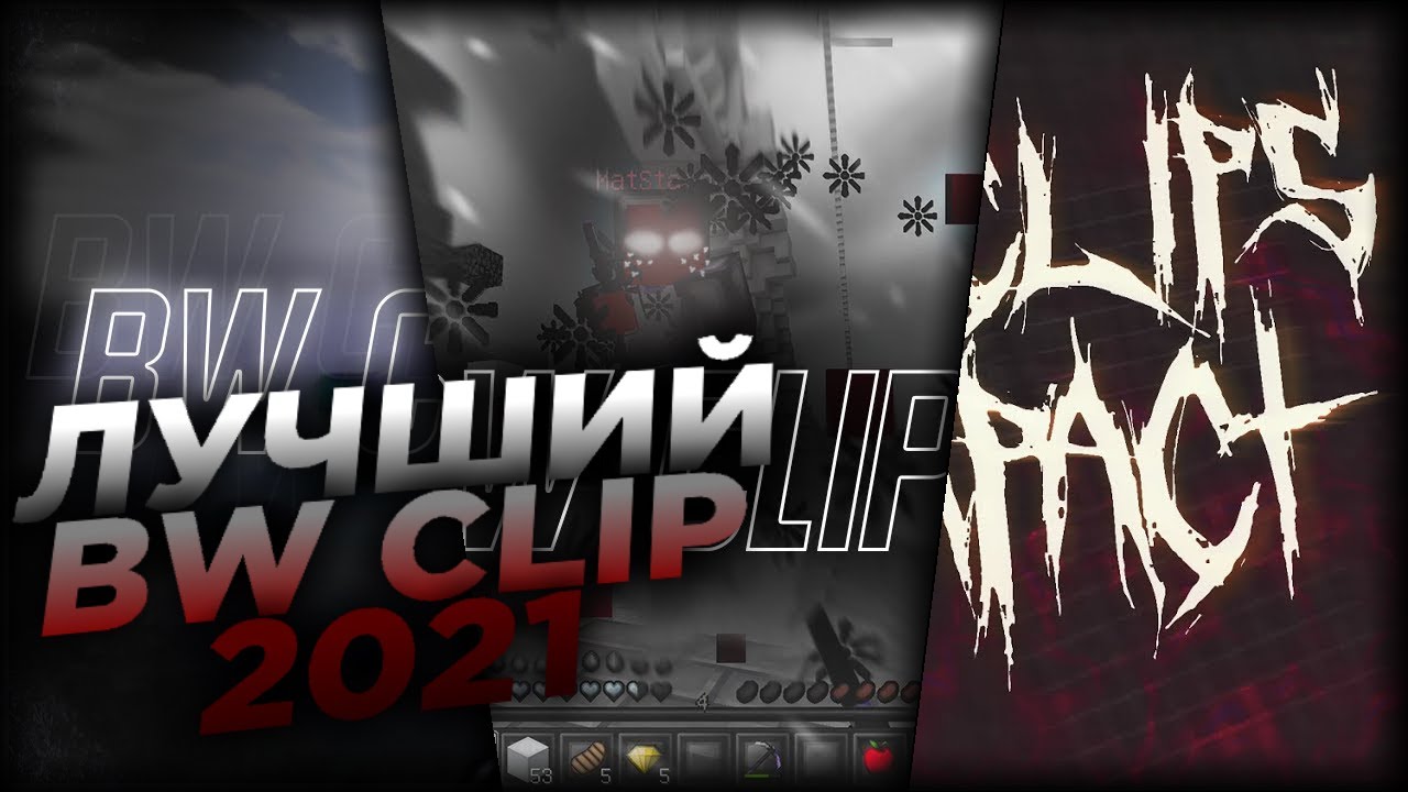 ЛУЧШИЙ BW CLIPS 2021 ГОДА! ФИНАЛ / VIMEWORLD - YouTube