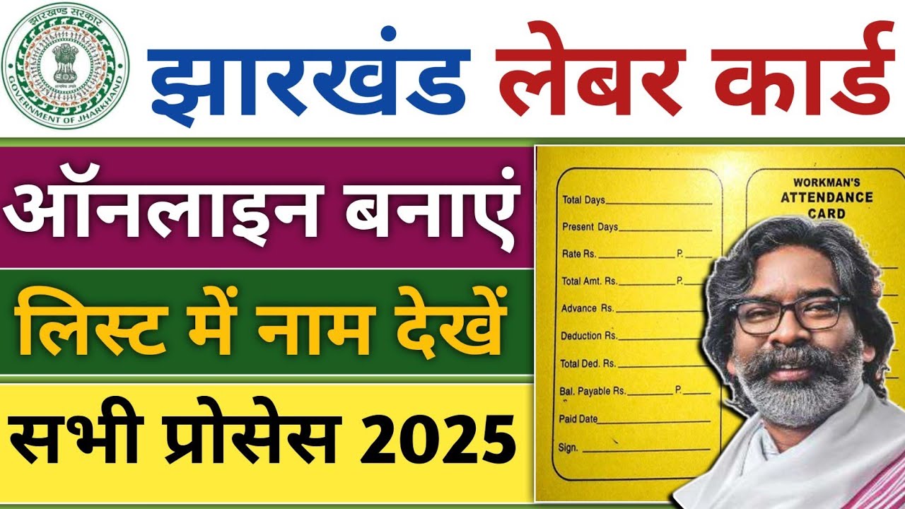 Jharkhand Labour Card Online Kaise banay 2025। झारखंड लेबर कार्ड। Job ...