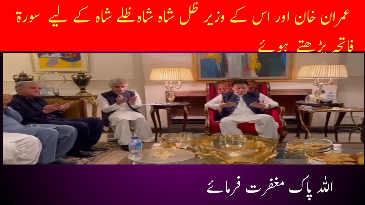 Imran Khan pray for martaiyed zily shah|Imran Khan surah fathah zily ...