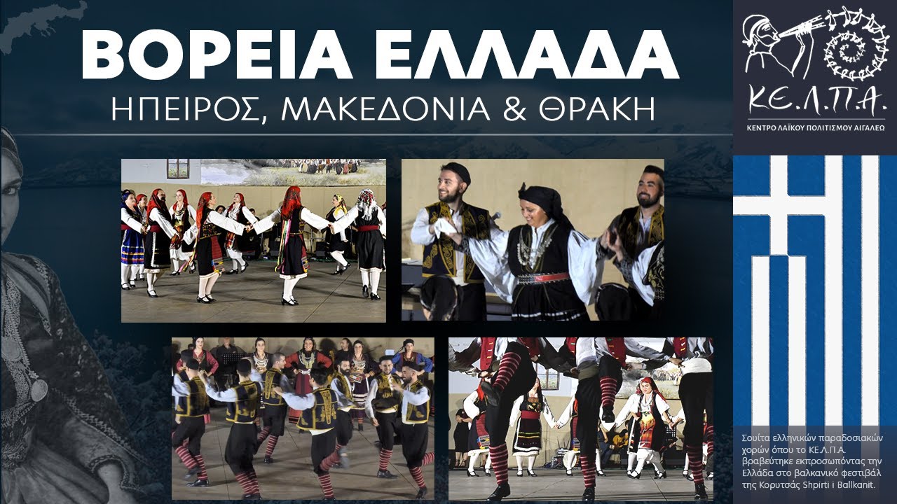 ΒΟΡΕΙΑ ΕΛΛΑΔΑ • Northern Greece (Epirus, Macedonia, Thrace) - Σουίτα ...