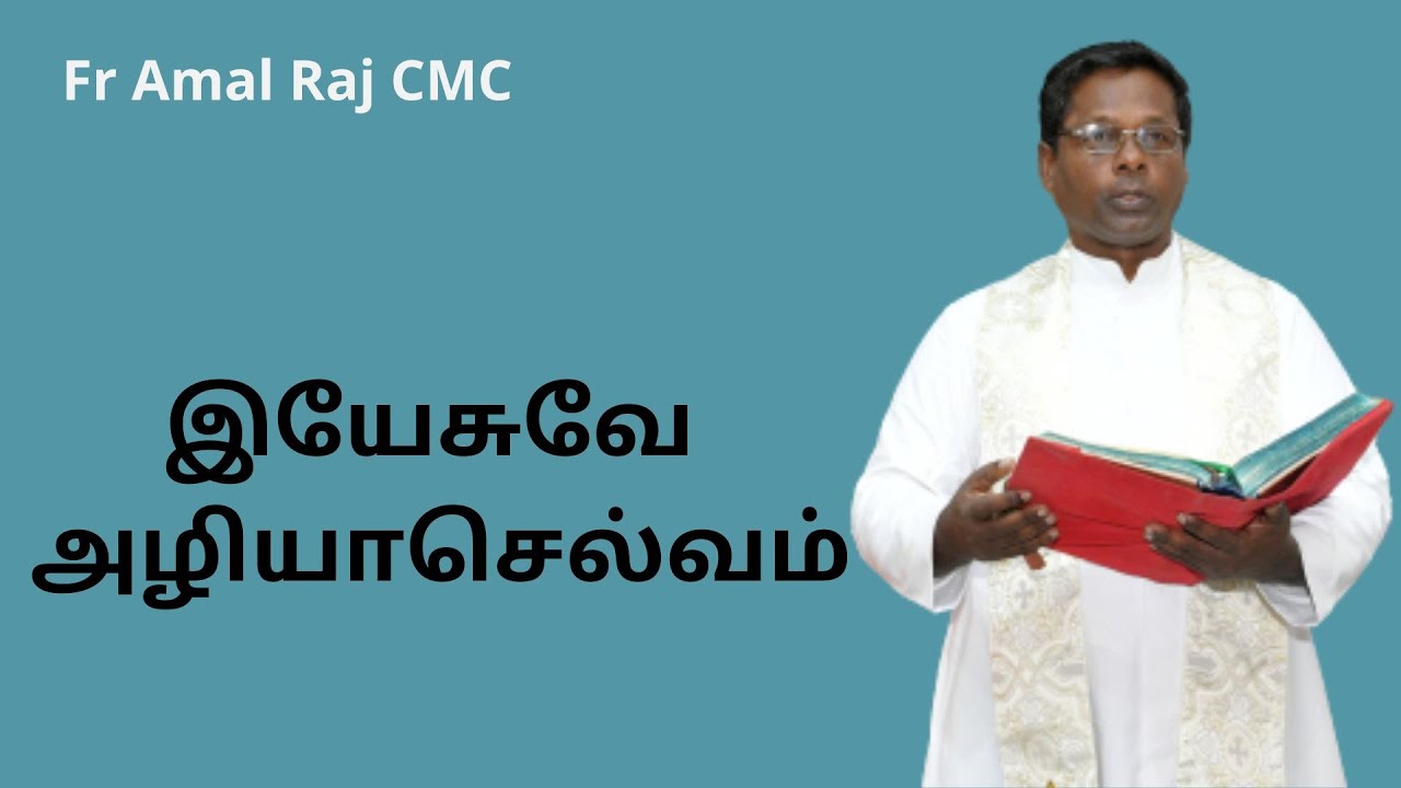 இயேசுவே அழியா செல்வம் | Fr Amal Raj CMC - YouTube