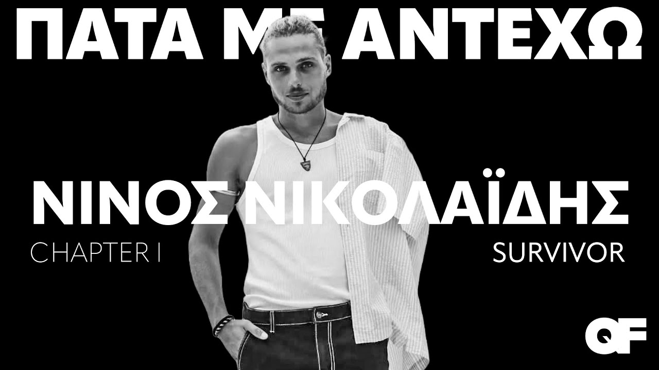 Η ΚΡΥΦΗ ΑΛΗΘΕΙΑ για το Survivor - Νίνος Νικολαΐδης | ΠΑΤΑ ΜΕ ΑΝΤΕΧΩ ...