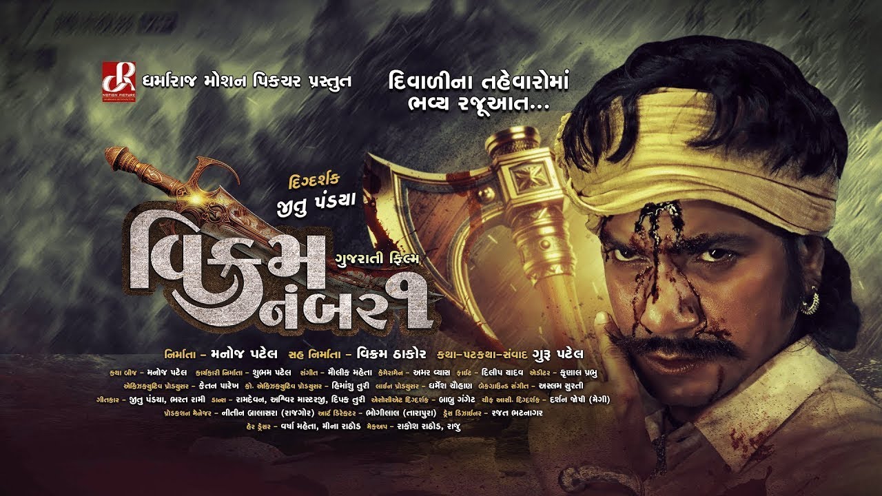 Vikram Number 1 - Official Trailer | Vikram Thakor | Sweta Sen|Jitu ...