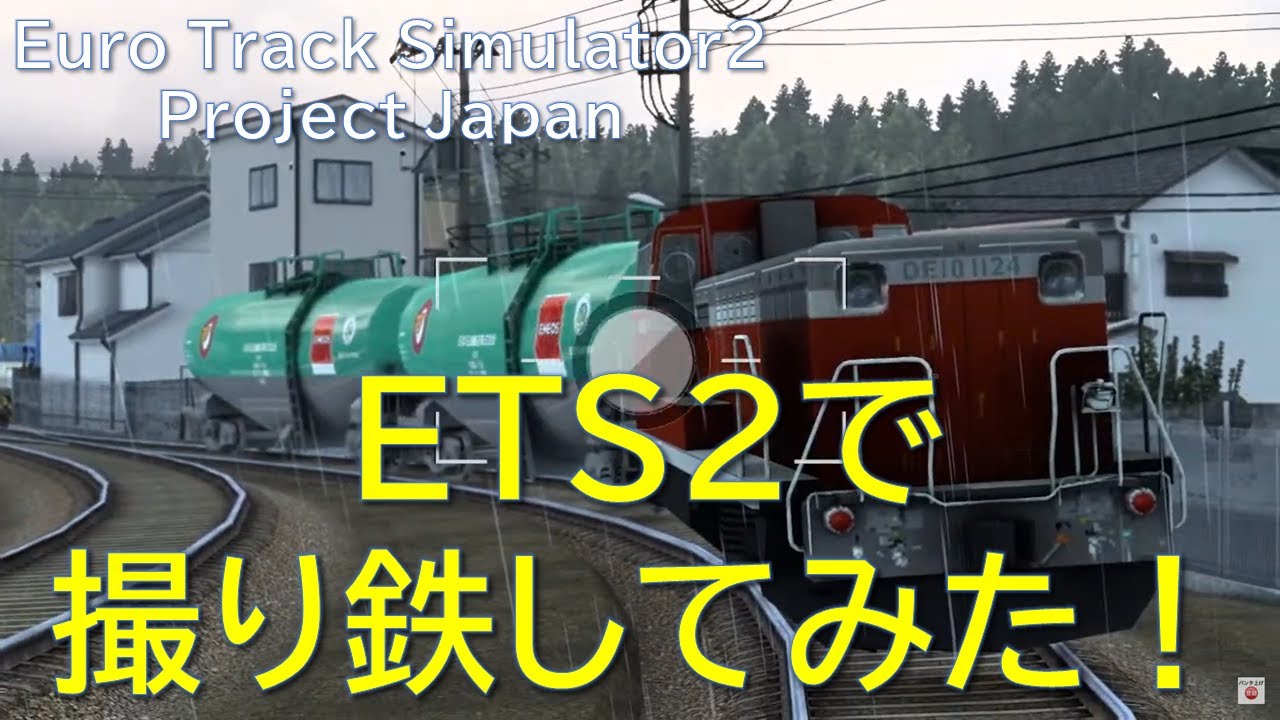 【Euro Truck Simulator 2 Project Japan】ETS2で撮り鉄してみた！ - YouTube