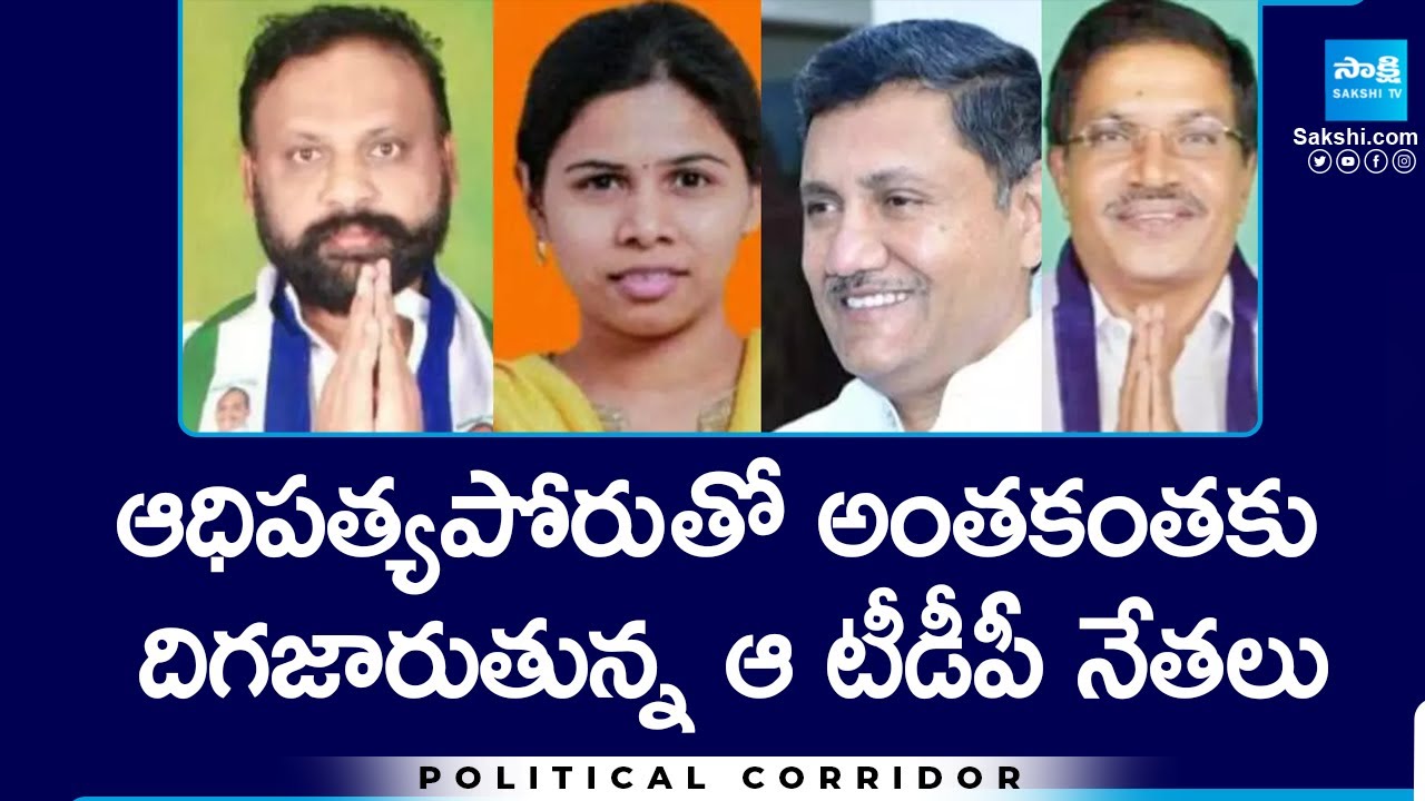 Political Corridor: Battle Between Nandyal TDP Leaders, MP Byreddy ...