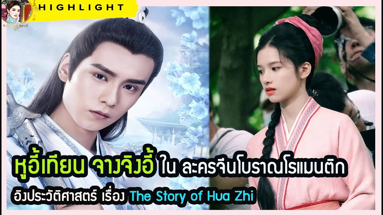 🔶🔶หูอี้เทียน จางจิงอี้ ใน ละครจีนโบราณโรแมนติกอิงประวัติศาสตร์ เรื่อง The Story of Hua Zhi - YouTube