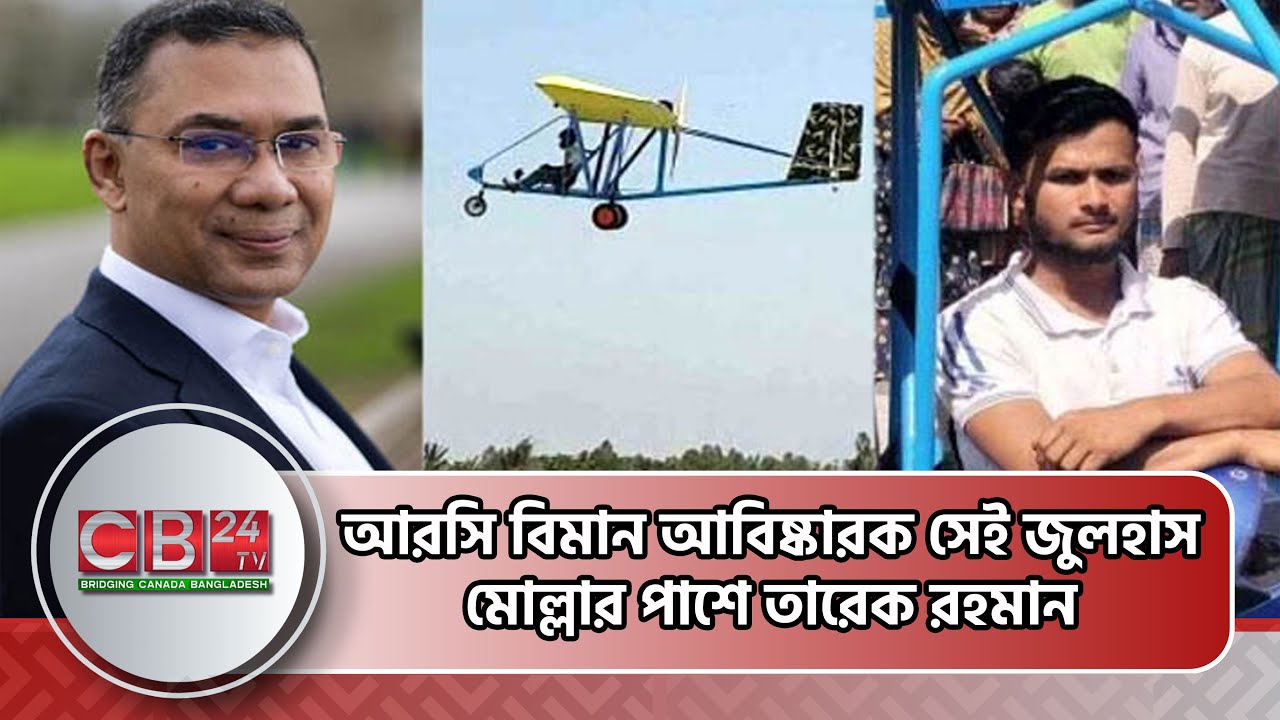 আরসি বিমান আবিষ্কারক সেই জুলহাস মোল্লার পাশে তারেক রহমান RC aircraft by ...