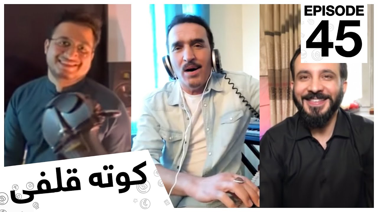 کوته قلفى با فرید صمیم و سلطان مسعود / Kota Qulfi with Farid Samim ...