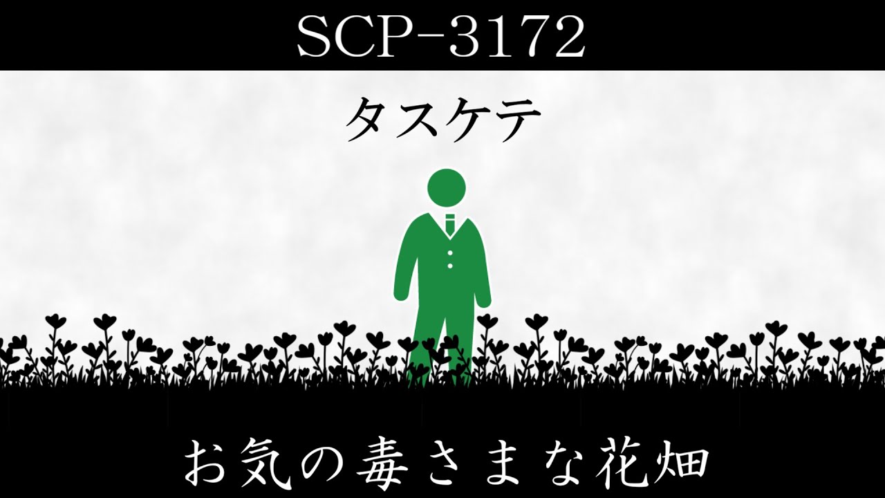 【ゆくピク紹介】SCP-3172【お気の毒さまな花畑】 - YouTube