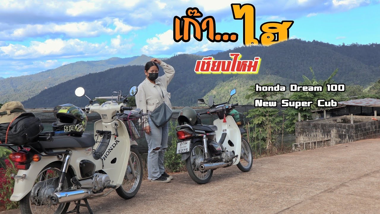 เก๊าไฮ แคมป์ปิ้ง เชียงใหม่ (พาDream 100เครื่องหลวมขึ้นเขา) : แม่บ้าน ...