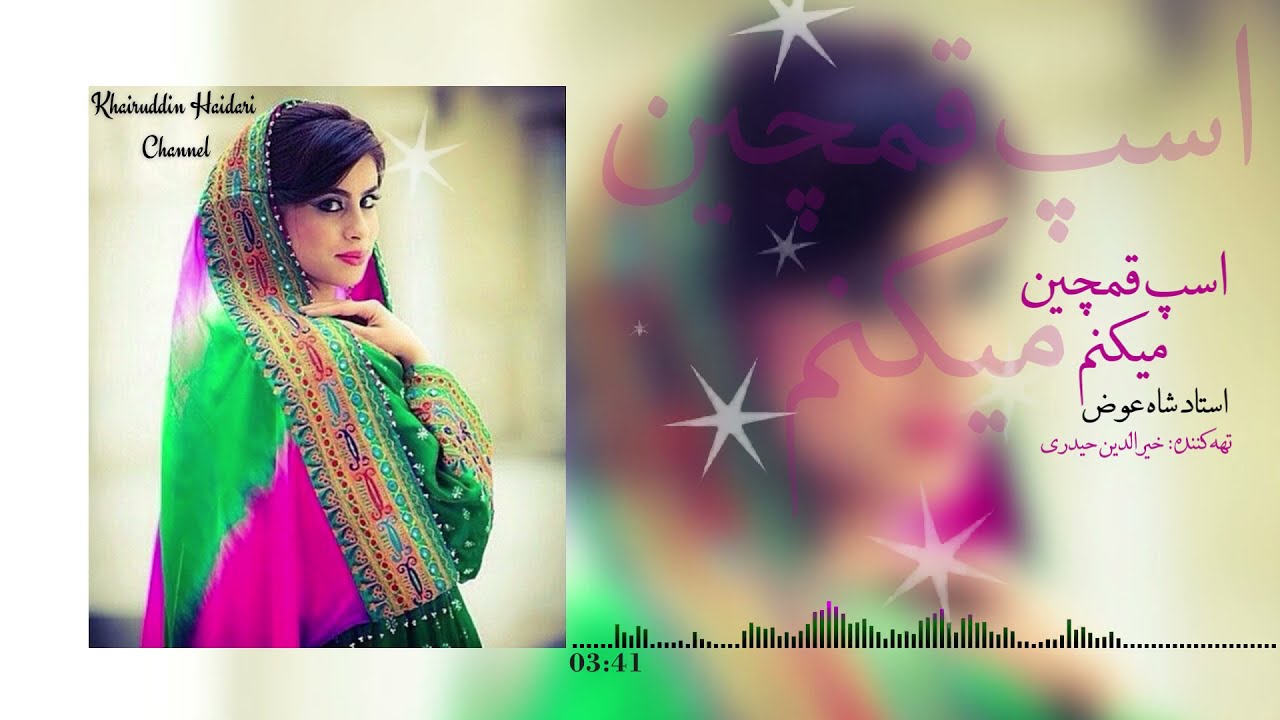 Shah Ewaz best song hazaragi آهنگ شاد و مجلسی - هزاره گی - اسپ قمجین ...