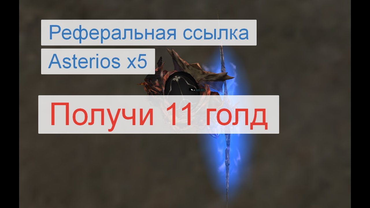 Реферальная ссылка Asterios x5. Получи 11 голд за 3 профу (рефералка астериос) - YouTube