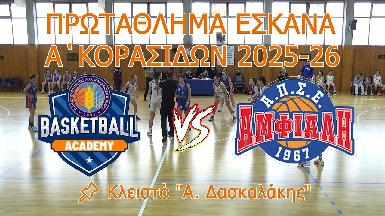 ΠΑΝΕΛΕΥΣΙΝΙΑΚΟΣ 🆚 EΝΩΣΗ ΑΜΦΙΑΛΗΣ ΠΡΩΤΑΘΛΗΜΑ ΕΣΚΑΝΑ Α΄ΚΟΡΑΣΙΔΩΝ 2024-25 ...
